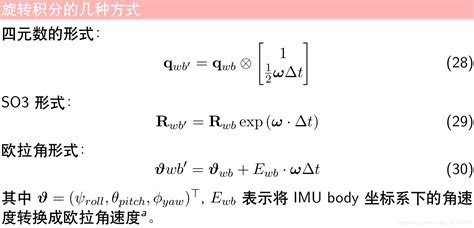 【orb slam3源码解读】imu基础介绍、imu姿态、速度、位置解算以及误差方程、坐标系 小秋slam实战教程的博客 csdn博客 imu