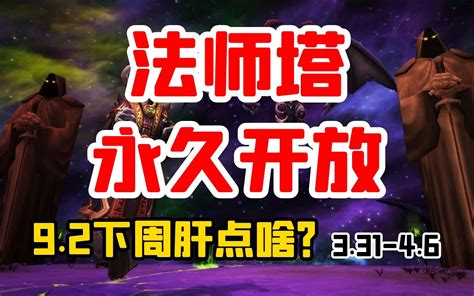 【老司机】周四法师塔永久开放，幻化坐骑外观，全部拿全！（魔兽世界92暗影国度331 46）魔兽世界