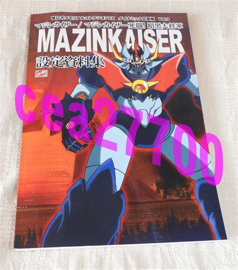 ★マジンカイザーマジンカイザー 死闘！暗黒大将軍 設定資料集 懐ロボメモリアルコレクションdx ダイナミック企画編 Vol3 マジンガーz