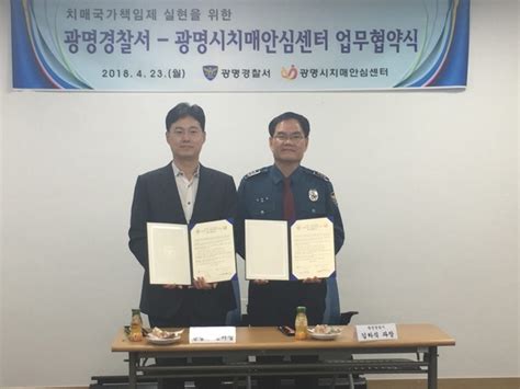 광명시 치매안심센터 광명경찰서 치매노인 실종예방 업무협약 체결