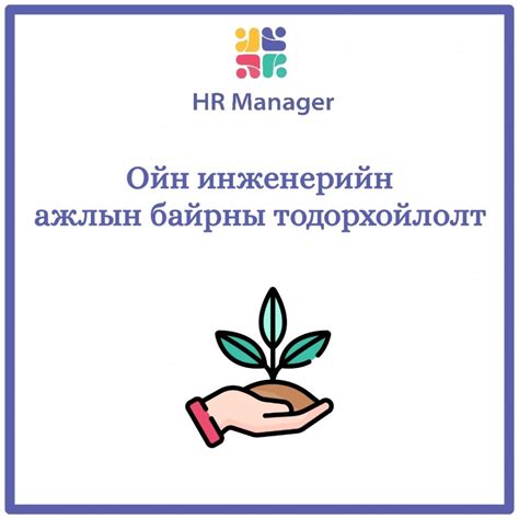 Ойн инженер Hrmanager