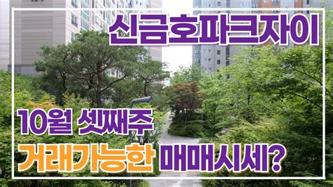 신금호파크자이 10월 3주차 거래 가능한 매매 가격을 알려드려요~📞02 2236 3366 Youtube