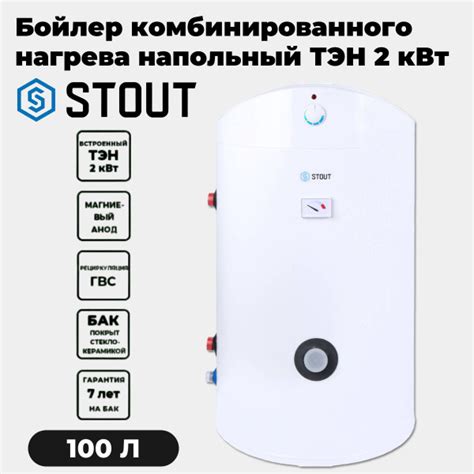 Бойлер косвенного нагрева Stout SWH-1110-050100 бойлер комбинированного ...