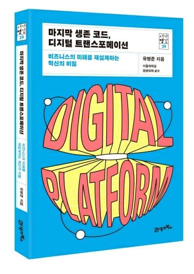 신간 마지막 생존 코드 디지털 트랜스포메이션 Zdnet Korea