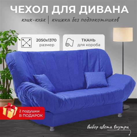 Чехол на мебель для дивана без подлокотников Диваны & Диванчики ...