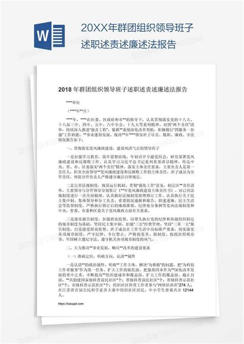 20xx年群团组织领导班子述职述责述廉述法报告Word模板下载 编号vnjnwzpx 熊猫办公