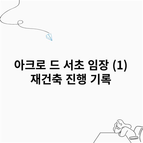 서초동 임장 아크로 드 서초 1 신동아 1차 2차 재건축 재건축 진행 현황 및 기록 일반분양 세대수 네이버 블로그