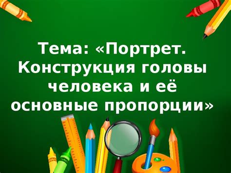 Презентация по изобразительному искусству Портрет Конструкция головы человека и её основные