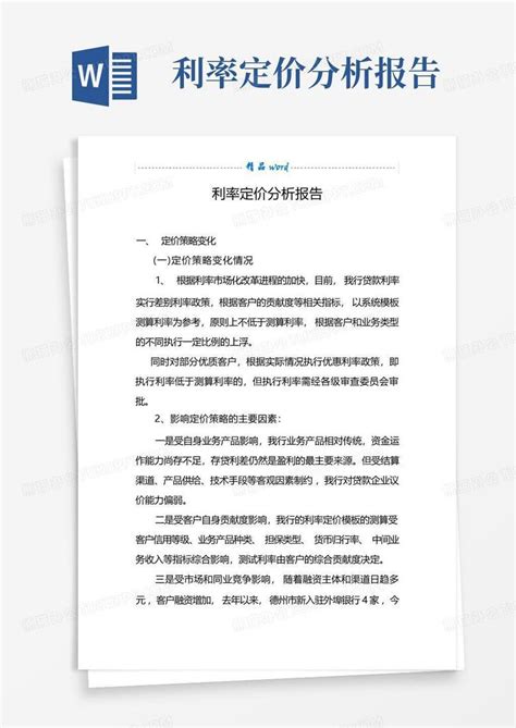 利率定价分析报告word模板下载 编号qxozerng 熊猫办公