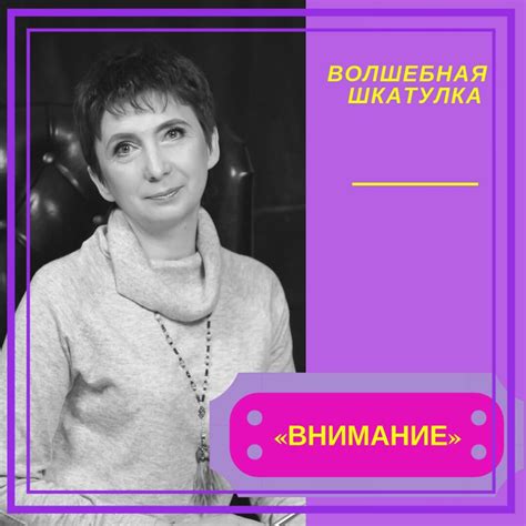 Волшебная шкатулка ВНИМАНИЕ Елена Матвеева Коуч Тренер Дзен