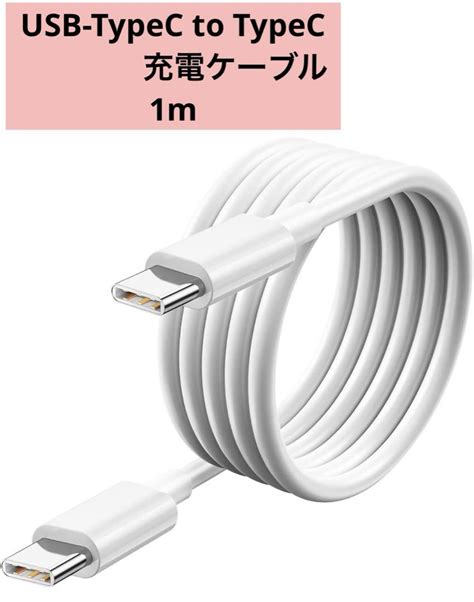 ，usb Typec To Typec 充電ケーブル 1m メルカリ