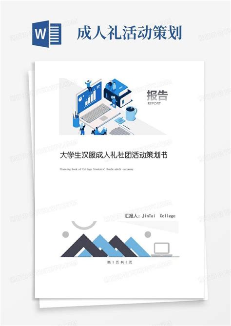 通用版大学生汉服成人礼社团活动策划书word模板下载编号qrkoaoel熊猫办公