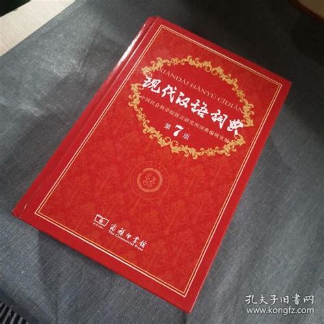 现代汉语词典（第七版）中国社会科学院语言研究所词典编辑室 编孔夫子旧书网