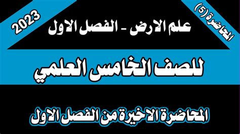 علم الارض خامس علمي الفصل الاول المحاضرة الاخيرة من الفصل الاول Youtube