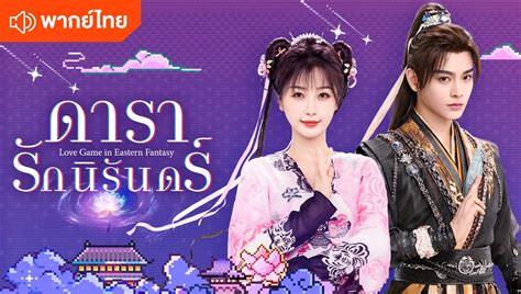 Ep1 ดารารักนิรันดร์ พากย์ไทย ช่องฟรี จีนแผ่นดินใหญ่ ละคร