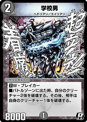 【デュエプレ】《学校男》の基本情報と採用デッキ一覧 Dmlabo｜デュエプレ攻略サイト
