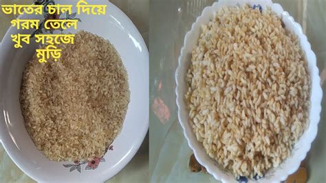 ভাতের চাল দিয়ে লবণ বা বালি ছাড়া গরম তেলে দোকানের মতো মুড়ি ভাজা