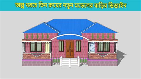তিন রুম বিশিষ্ট একটি টিনশেড বাড়ির ডিজাইন Tin Shed House Design 3