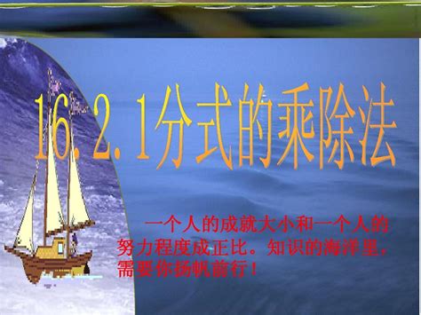 16 2 1分式的乘除法课件ppt Word文档在线阅读与下载 无忧文档