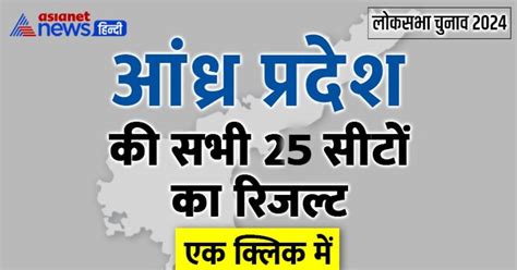 Andhra Pradesh Lok Sabha Election 2024 Result Live Tdp को 7 सीटों पर