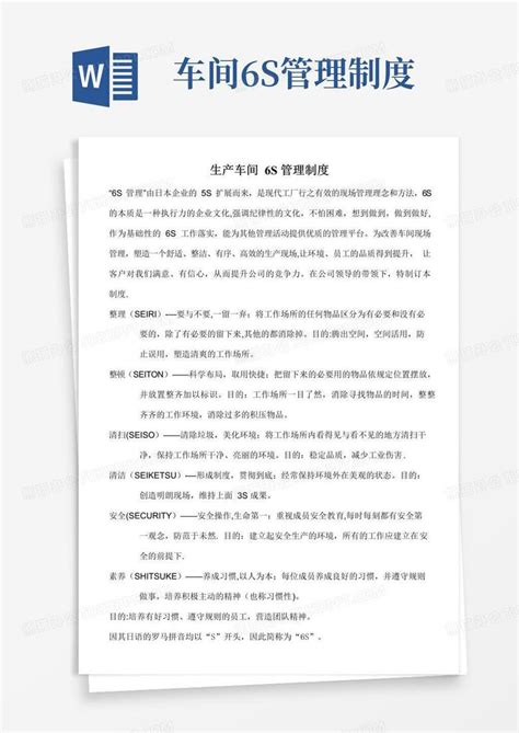 生产车间6s管理制度Word模板下载 编号qvvdmwzq 熊猫办公