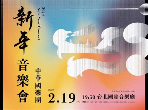中華國樂團2024龍年新年音樂會蒼龍崛起迎新歲 樂韻悠揚慶豐年 Tang Tang生活札記 udn部落格