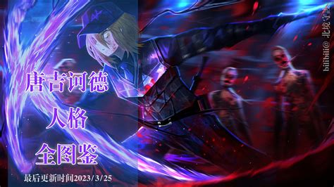 【边狱公司】唐吉诃德人格全图鉴 2023323版本 哔哩哔哩
