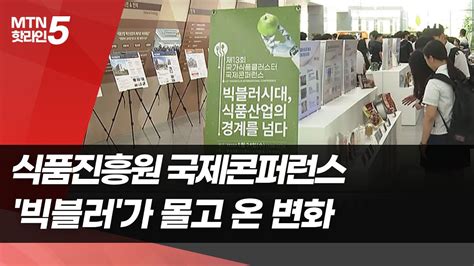 업종 경계 넘는 빅블러…식품산업 미래 경쟁력↑ 머니투데이방송 뉴스 Youtube