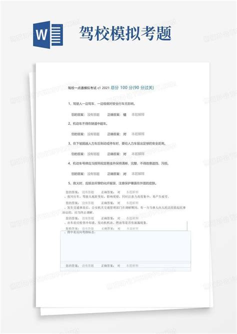 驾校一点通模拟考试c12021总分100分word模板下载编号qabezyka熊猫办公