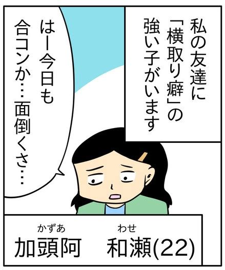 これが人の彼氏を横取りする女！合コンでの初手は「人の彼氏を奪う女」をまとめ読み【vol1～7】 Wacoca Life