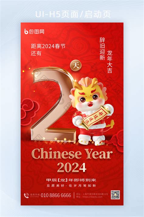 2024春节龙年倒计时3d海报 包图网