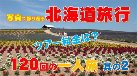 120回の北海道一人旅02【第8回～第12回】 美瑛富良野は6月以降が最高！／初の積丹ブルーに感動／温泉にお猿さん🐒 Youtube