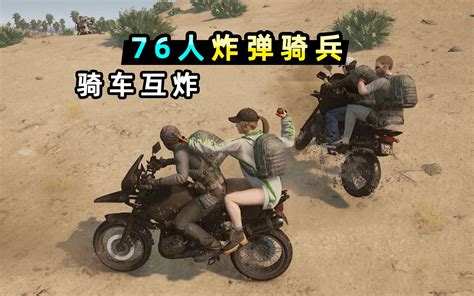 【小贝】38辆摩托互相扔手雷！在吃鸡里玩炸弹骑兵玩法 小贝的游戏食堂 小贝的游戏食堂 哔哩哔哩视频