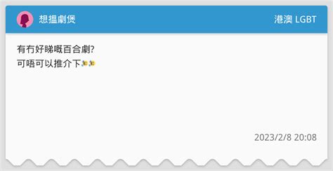 想搵劇煲 港澳 Lgbt板 Dcard