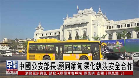 中国公安部长愿同缅甸深化执法安全合作 凤凰网视频 凤凰网