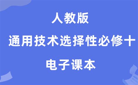 人教版高中通用技术选择性必修十电子课本教材附详细步骤 学习力