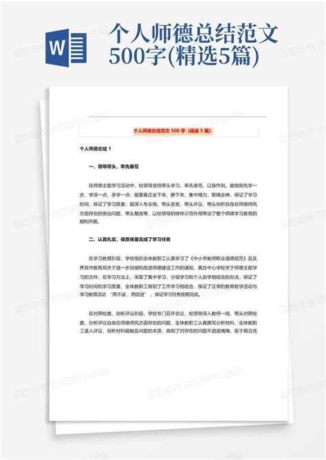 个人师德总结范文500字精选5篇word模板下载编号ldoyrabe熊猫办公