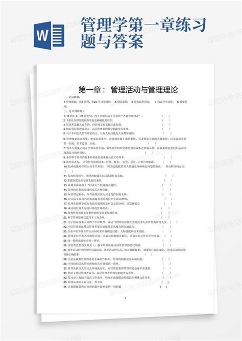 管理学第一章练习题与答案Word模板下载 编号ljwwxppk 熊猫办公