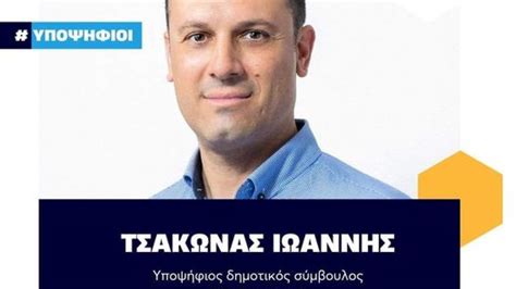 ΓΙΑΝΝΗΣ ΤΣΑΚΩΝΑΣ Korinthia24 Gr