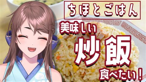 【vtuber 天宮ちほ】いっしょに「チャーハン」たべよう💜 Food Youtube