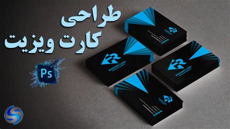 آموزش طراحی کارت ویزیت در فتوشاپ طراحی کارت ویزیت