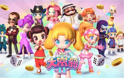 童年回來了「《大富翁11》豪華首發陣容釋出