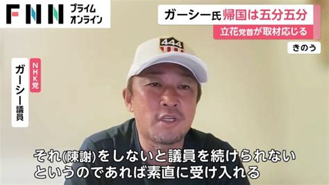 ガーシー氏 帰国は五分五分 立花党首が取材応じる │ 暴露系 Youtebe動画リンクまとめ
