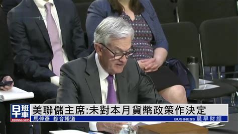 美联储主席：未对本月货币政策作决定凤凰网视频凤凰网