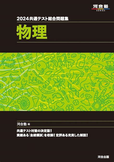 河合塾物理科共通テスト総合問題集 物理 2024 河合塾series