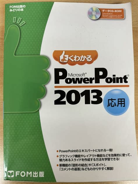 Yahooオークション よくわかる Fom出版 Powerpointパワーポイント応