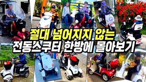 절대 넘어지지 않는 전기스쿠터 Best5 어르신 전동차 추천 한방에 몰아보기 Youtube