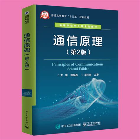通信原理第2版高等学校电子信息类教材通信系统的基本概念工作原理性能指标分析方法随机过程与噪声 虎窝淘