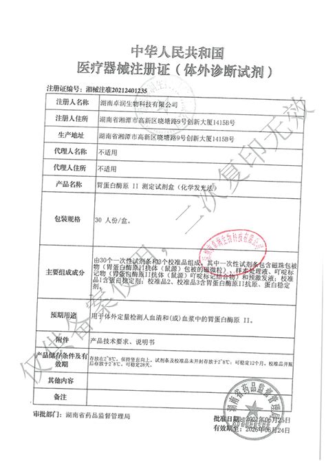 湖南卓润 胃蛋白酶原ii测定试剂盒（化学发光法） 30人份盒博医通