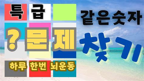 【같은숫자찾기】 30대도 절대로 못찾는 숫자조합 도전해 보세요 찾거나 또는 못 찾거나틀린같은찾기두뇌운동숨은그림찾기find The Difference치매예방퀴즈